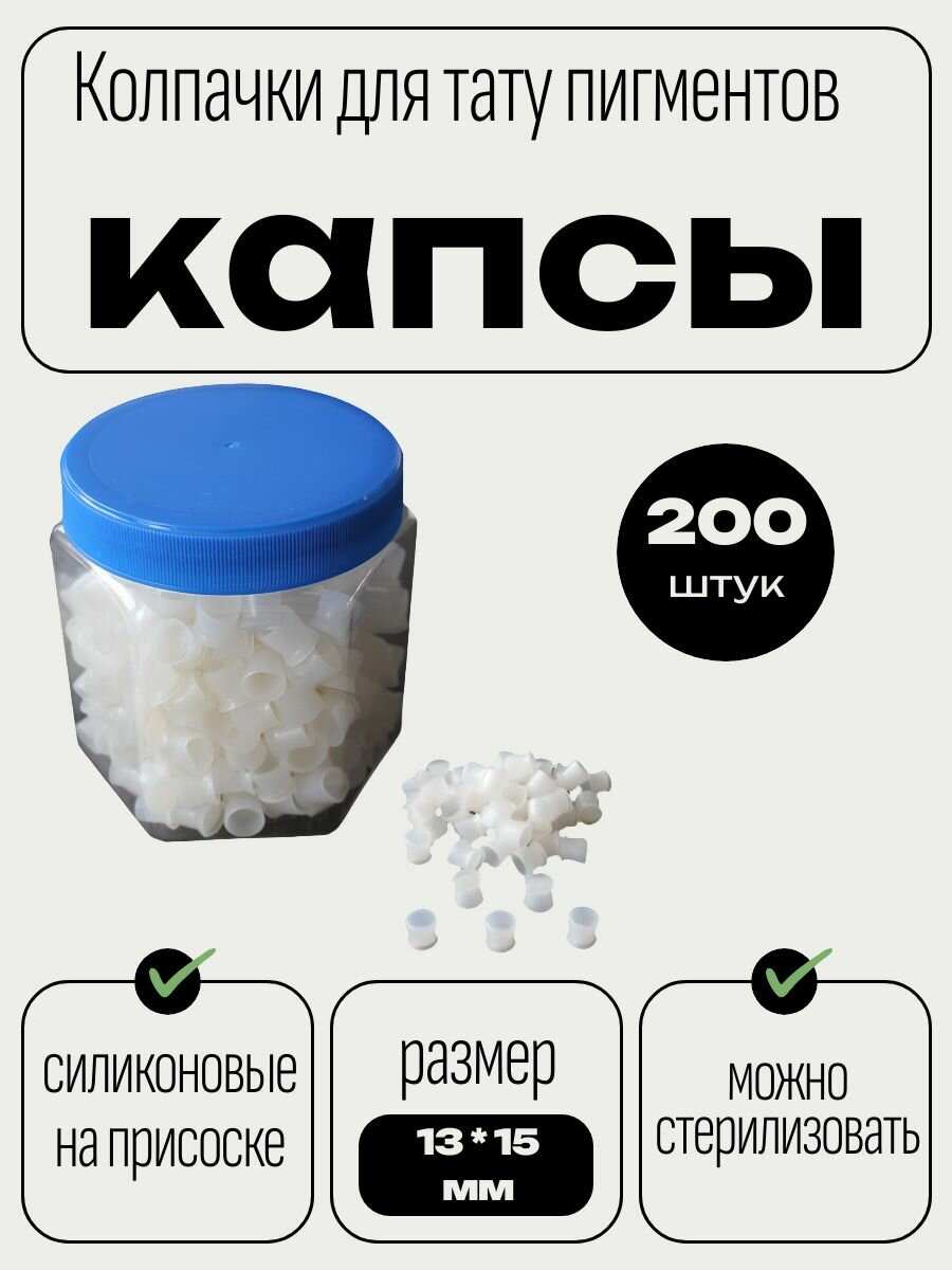 Силиконовые колпачки для пигментов и тату краски на присоске - 13*15 мм (200 штук)