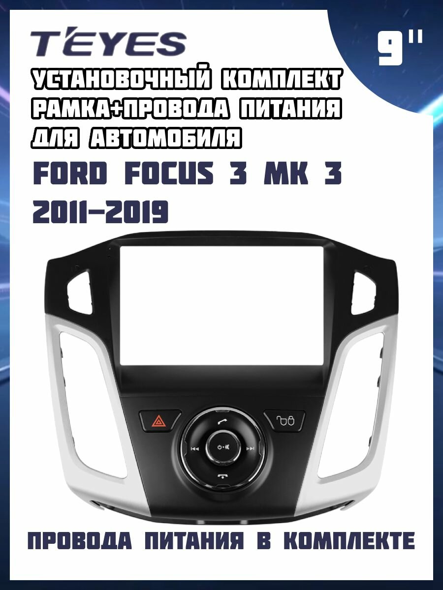 Установочный комплект TEYES (рамка+провода питания) для магнитолы 9" для Ford Focus 3 Mk 3 2011-2019