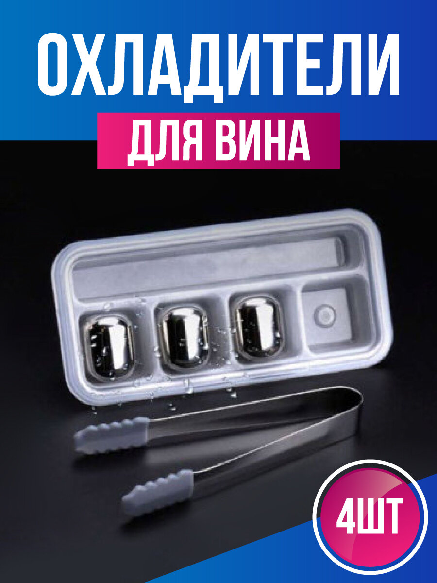 Жемчужины для вина 4 шт / Охладитель для вина / нержавеющая сталь и термогель