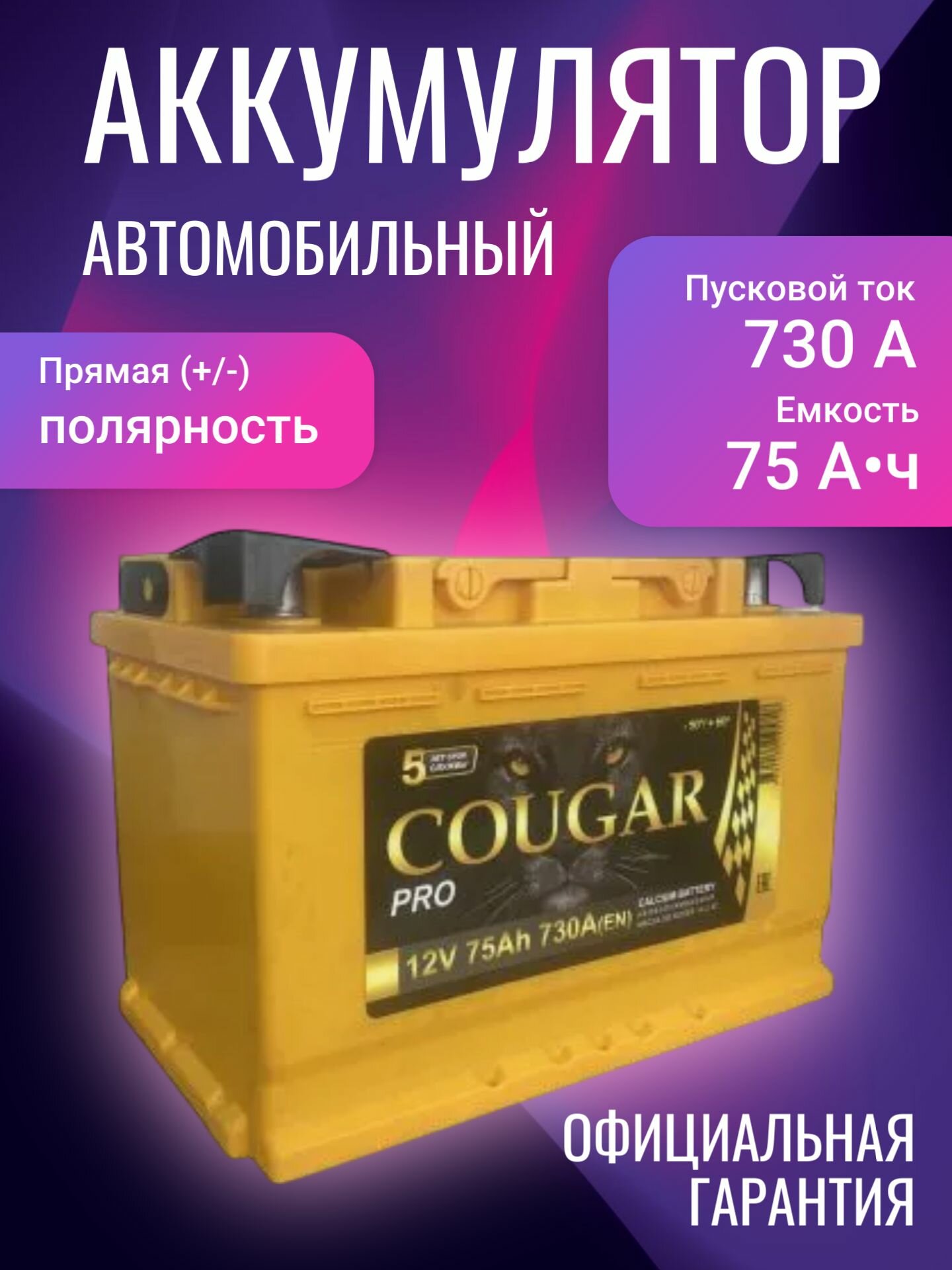 Аккумулятор автомобильный Cougar PRO L+ 12В 75Ач 730А, Прямая (+/-) полярность