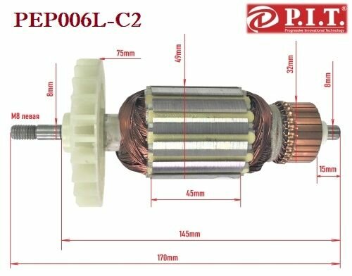 Якорь ротор PEP006L-C2 двигателя рубанка электрического L170мм D49мм PIT ,