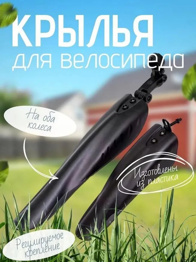Крылья для велосипеда, 2 шт