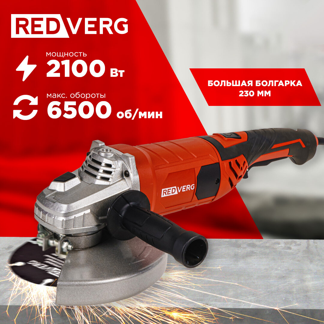 Машина шлифовальная угловая RedVerg RD-AG2100-230S , 2100Вт, диск 230мм