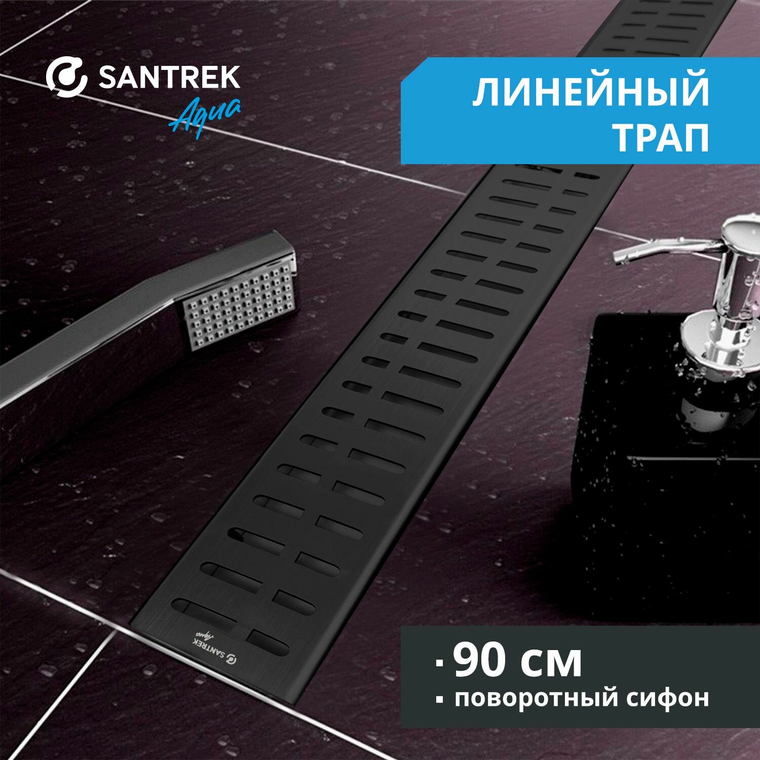 Линейный душевой трап С-70900 BLACK нерж 70*900мм (поворотный горизонтальный выпуск, ф40) черный матовый, сухой затвор и гидрозатвор