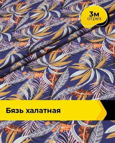 Ткань бязь с рисунком для шитья одежды и рукоделия, отрез 3 м*150 см, пл. 120 гр/м2