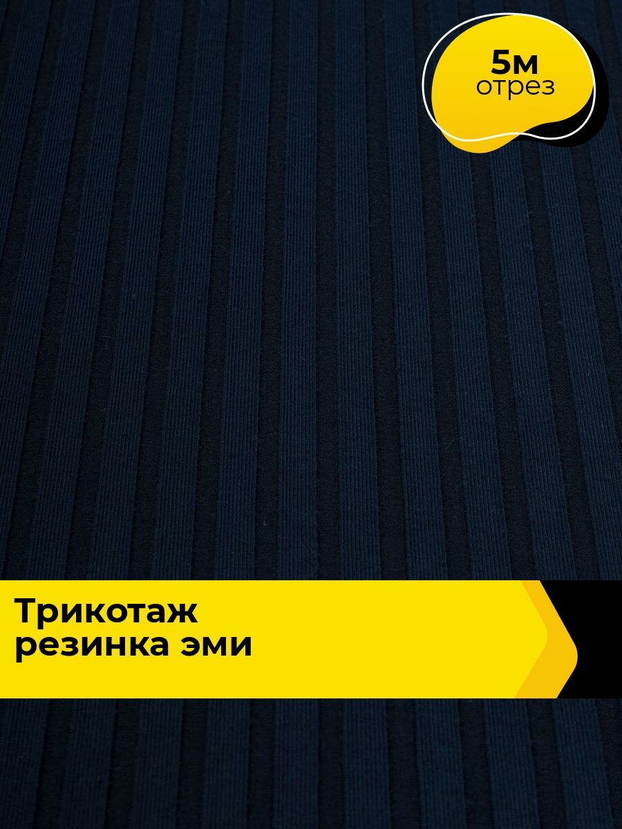 Ткань трикотаж лапша в рубчик для шитья и рукоделия, отрез 5 м*150 см, цвет синий