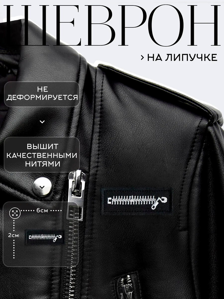 Нашивка на одежду маленькая патч с вышивкой на липучке Молния