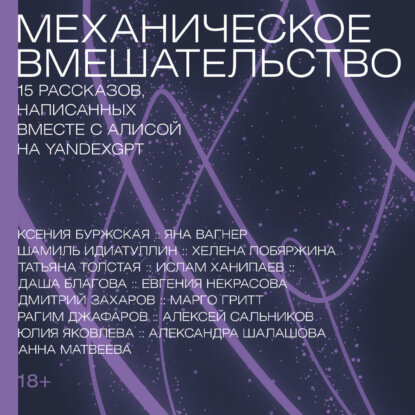 Механическое вмешательство. 15 рассказов, написанных вместе с Алисой на YandexGPT [Аудиокнига]