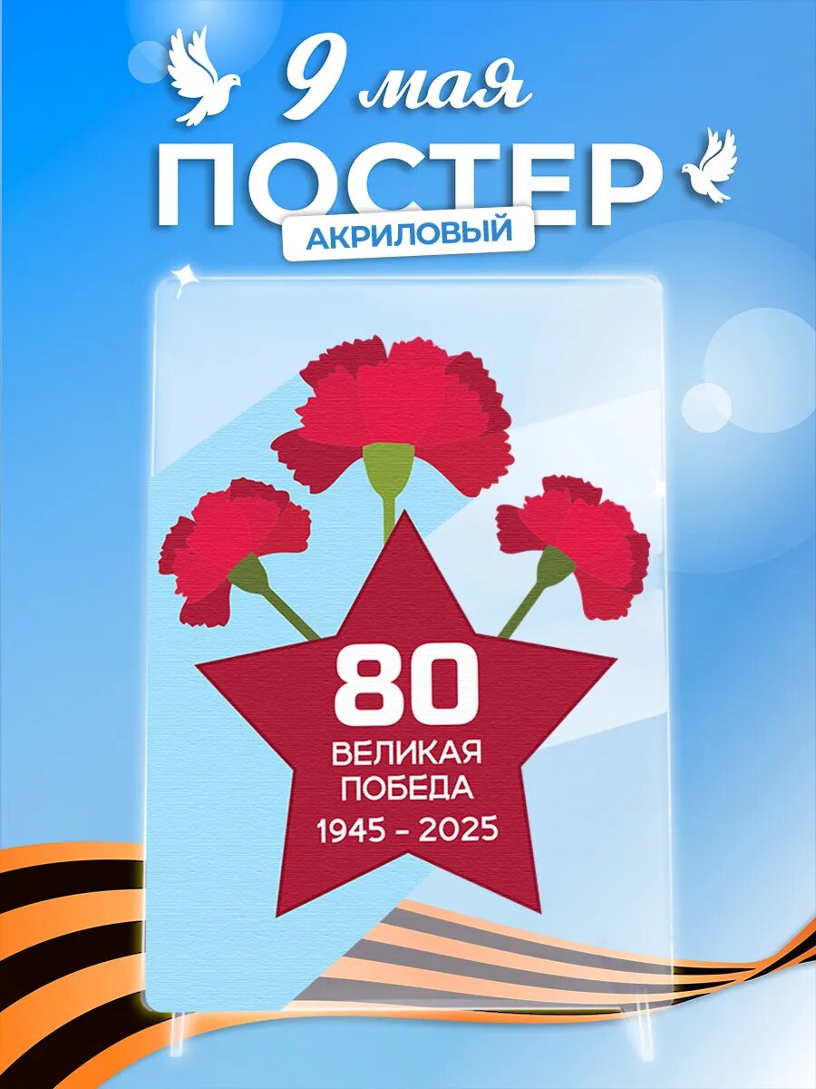 Акриловый постер, открытка подарочная на подставке с цветным принтом день победы постер