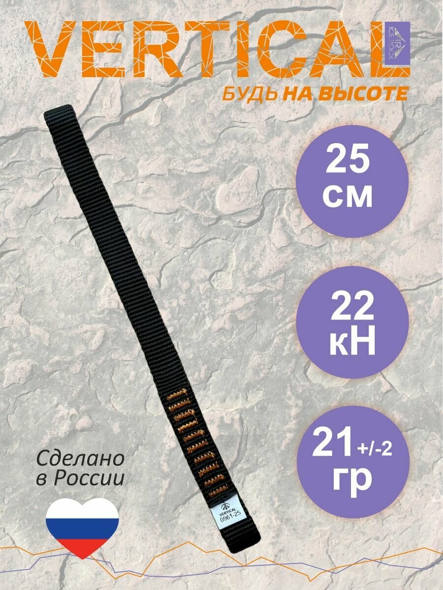 Оттяжка альпинистская, полиамид, 25 см. Вертикаль, Vertical.