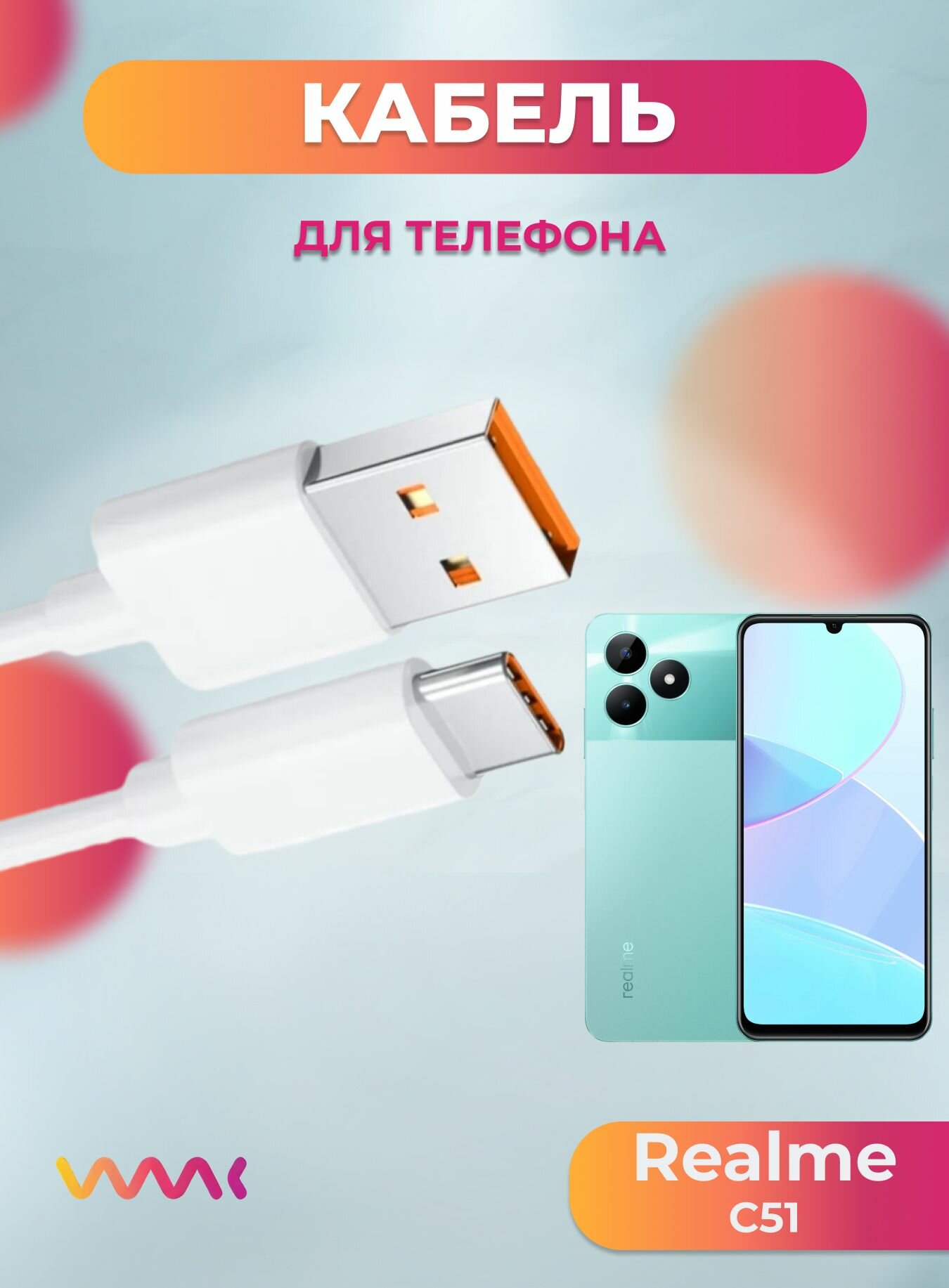 Кабель питания для телефона Realme C51. Провод для Realme C51.