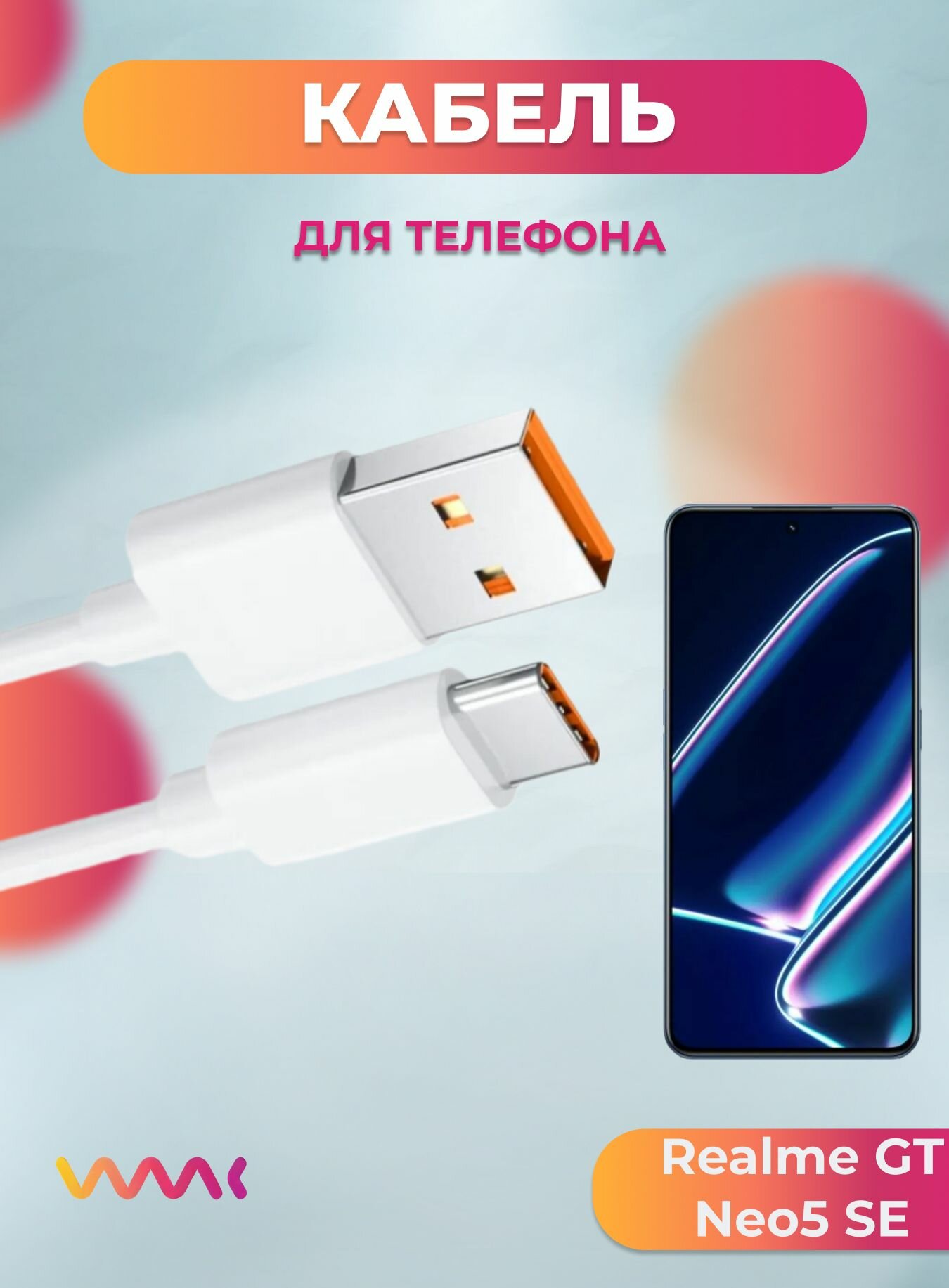 Кабель питания для телефона Realme GT Neo5 SE. Провод для Realme GT Neo5 SE.