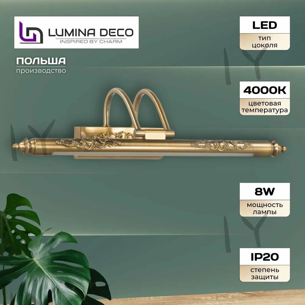 Lumina Deco LED Подсветка для картин, 8 Вт, нейтральный свет 4000K, бронзовый цвет
