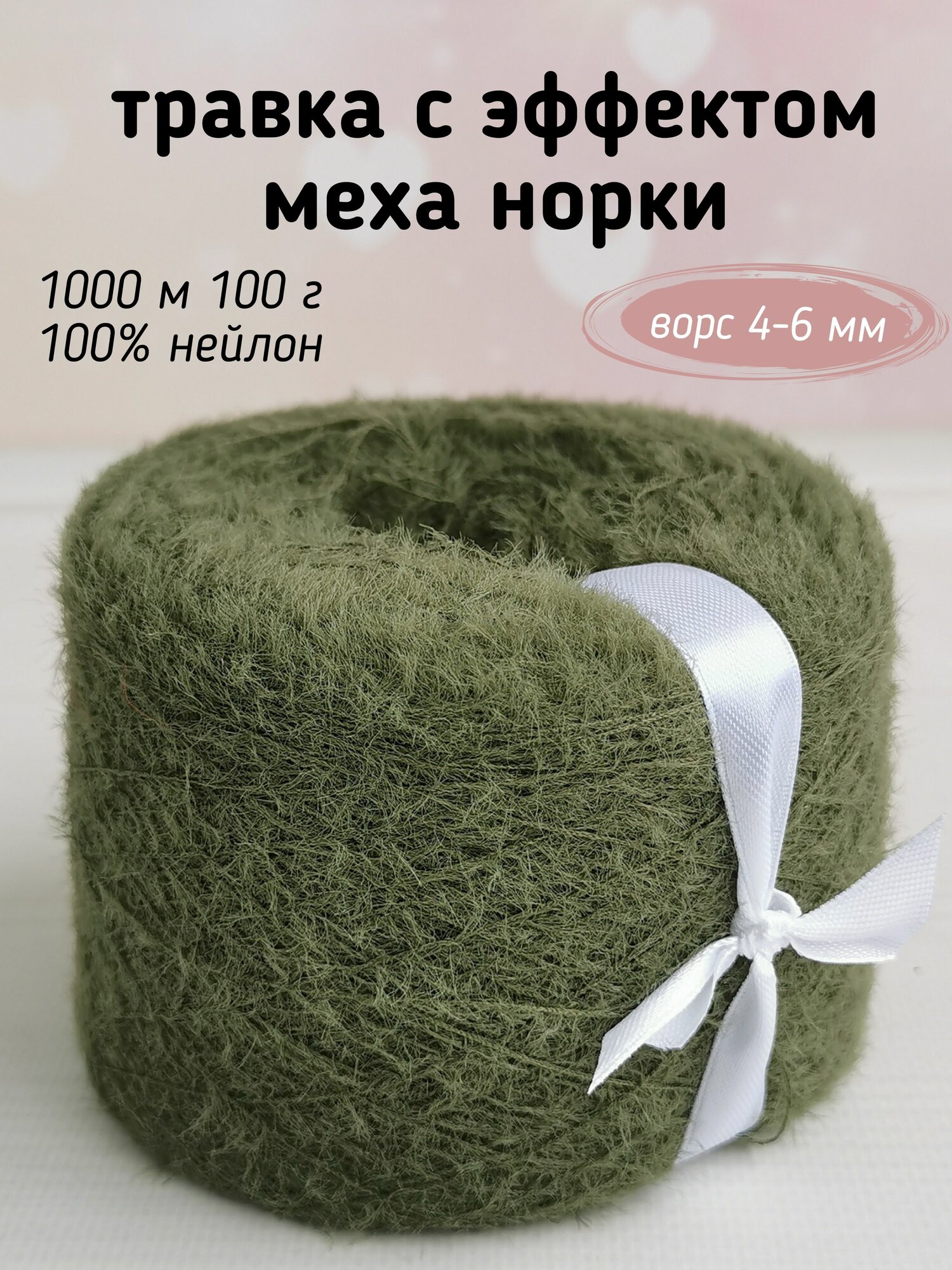 Пряжа с эффектом меха норки, ворс 6мм, Пыльный зеленый