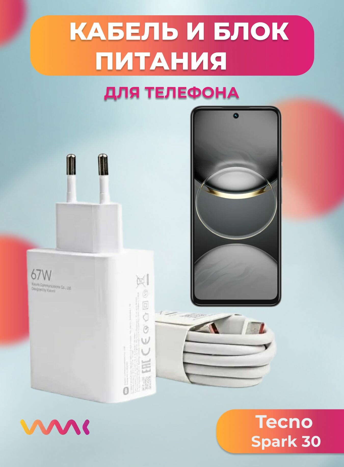 Комплект зарядного устройства (зарядка) для Tecno SPARK 30 блок питания (адаптер) и кабель (провод)