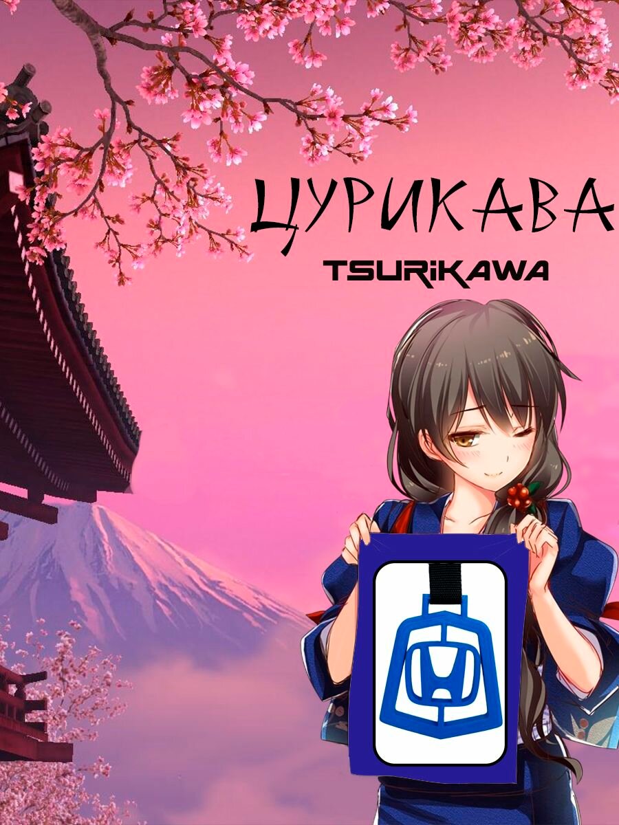 Цурикава (Tsurikawa) Honda/Хонда синего цвета