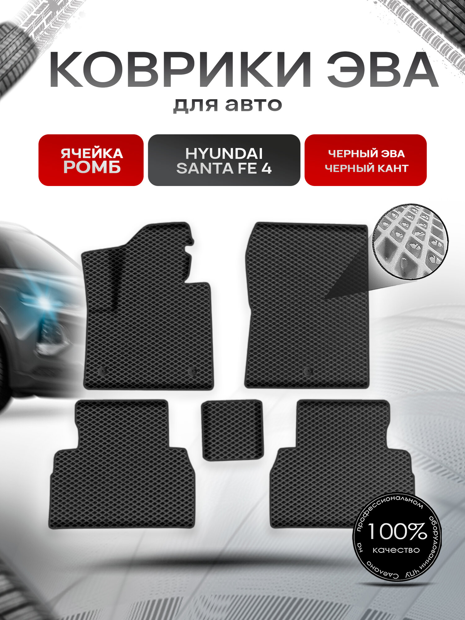 Коврики ЭВА Ромб для авто Хюндай Санта Фе / Hyundai Santa Fe 4 2019-2022 Г. В. Чёрный с Чёрным кантом. Ричмарк