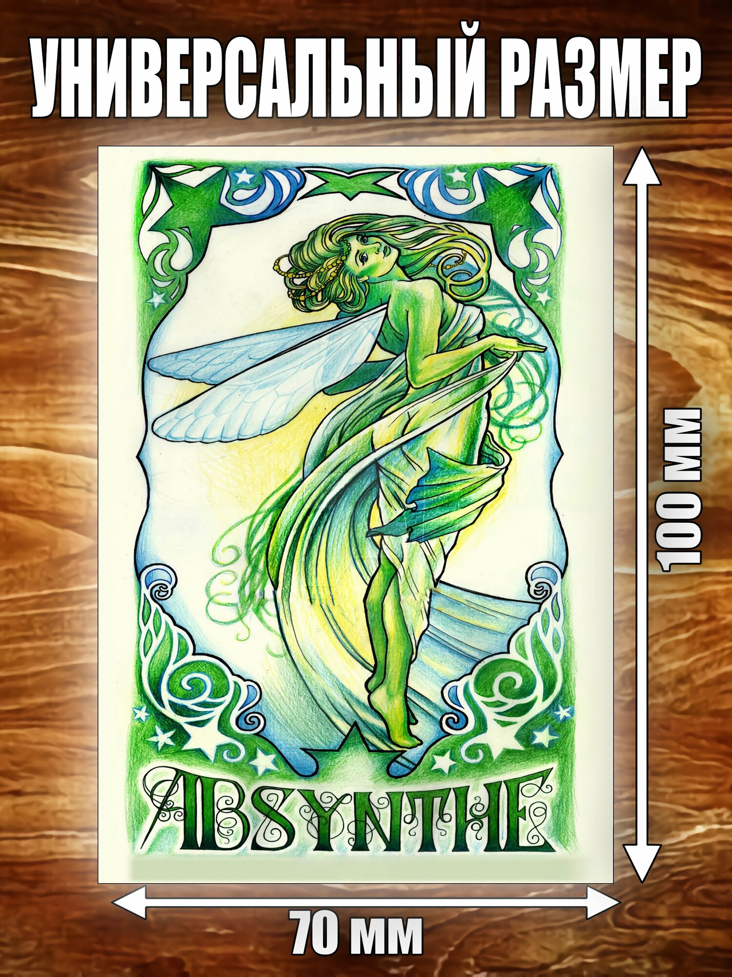 Этикетка "Абсент", 70х100 мм, 18 шт.