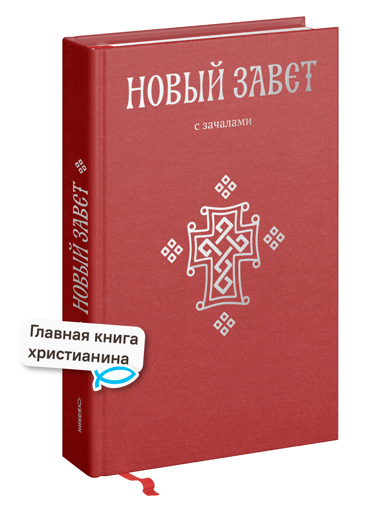 Книга "Новый завет. С зачалами", религия, 576 страниц, твердая обложка