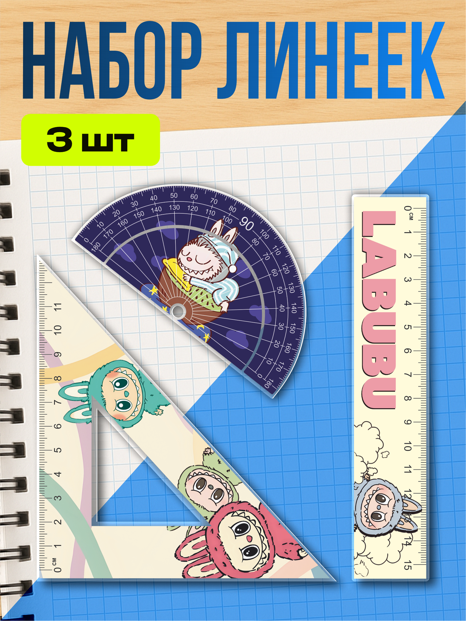 Набор линеек для школьника с транспортиром Лабубу