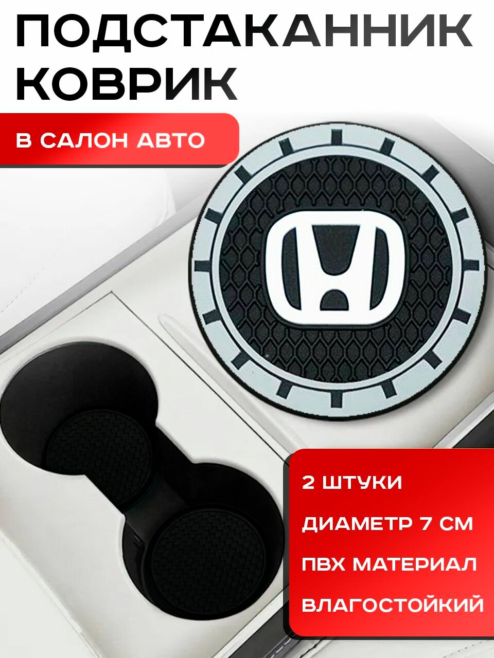 Honda / Подстаканник в Машину / Коврик