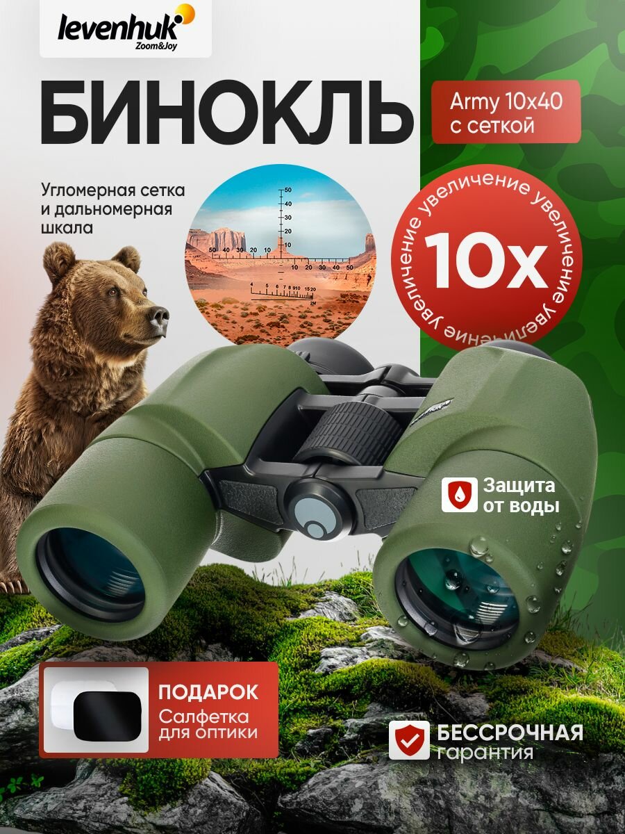 Бинокль Levenhuk Army 10x40 с сеткой с угломерной сеткой и дальномерной шкалой армейский, полевой