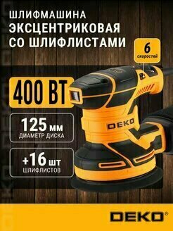 Эксцентриковая шлифмашинка DEKO, DKG400-125, 16 шлифкругов, 125 мм