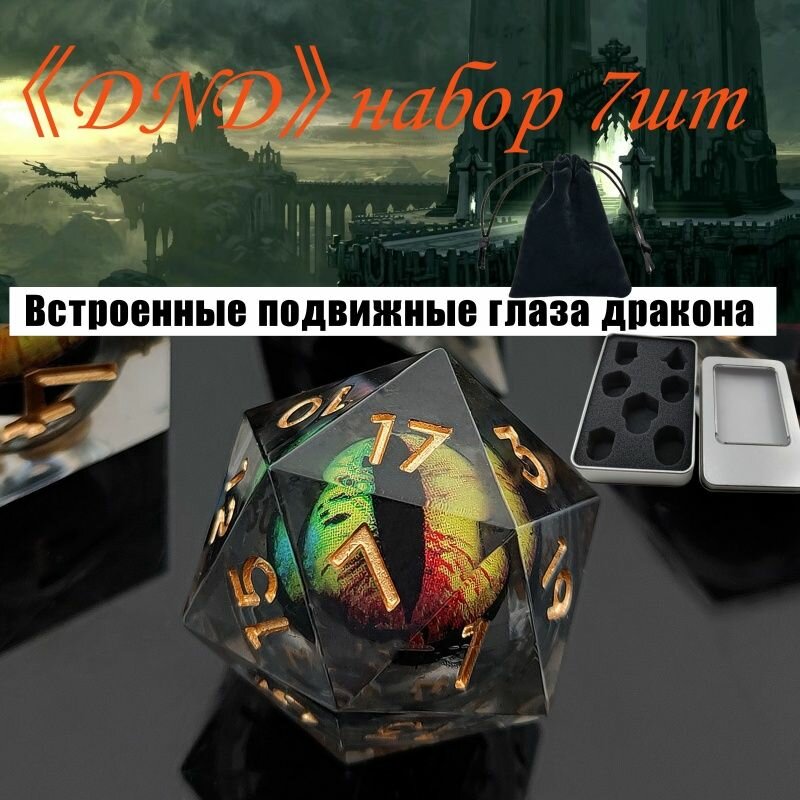 DND, Dungeons and Dragons Dice, набор многогранников, ролевая игра, (набор 7шт) С коробкой и бархатным мешочком, Встроенные подвижные глаза дракона