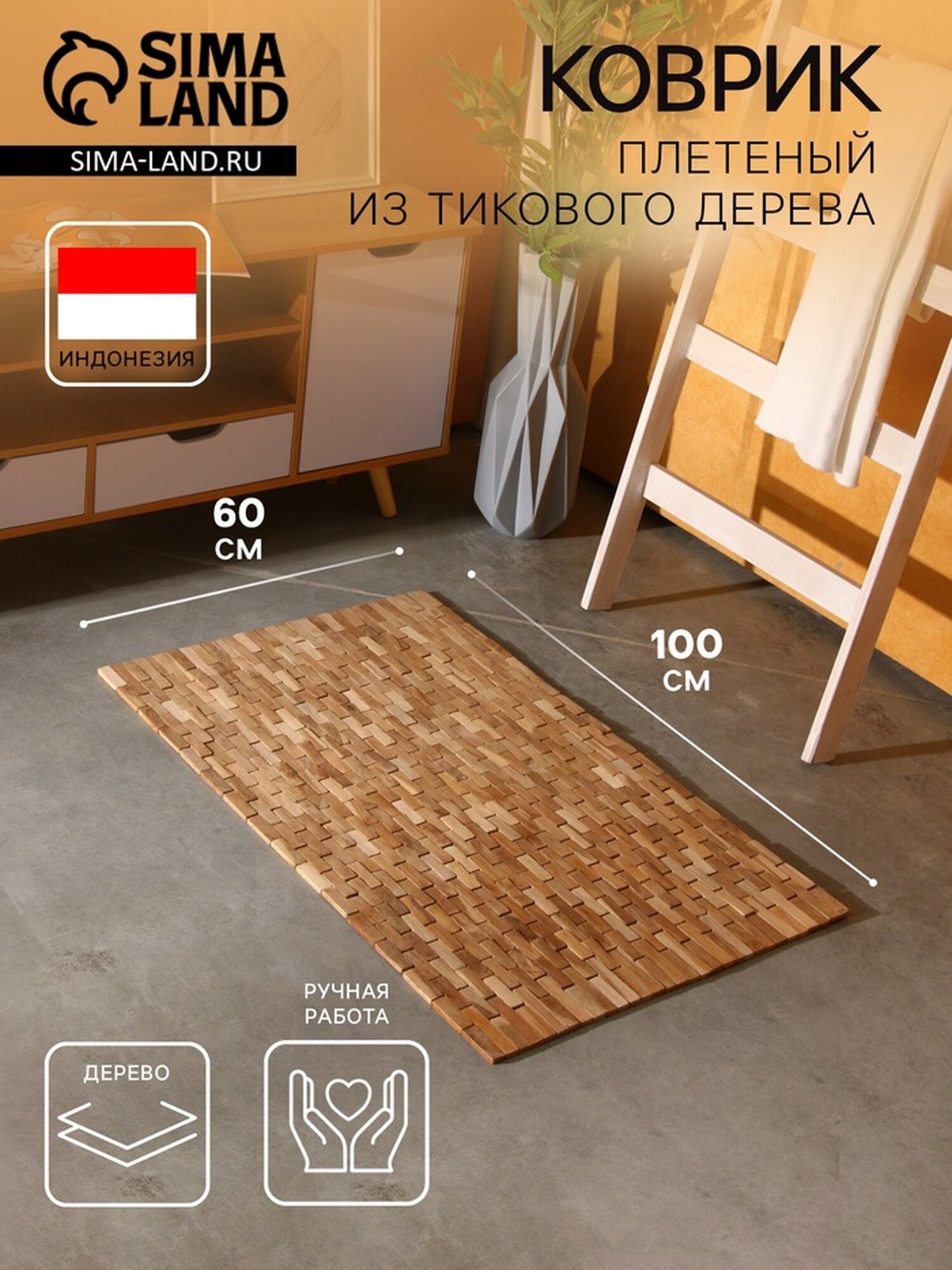 Коврик Сима-ленд, тиковое дерево, прямоугольный, бежевый, 100x60 см