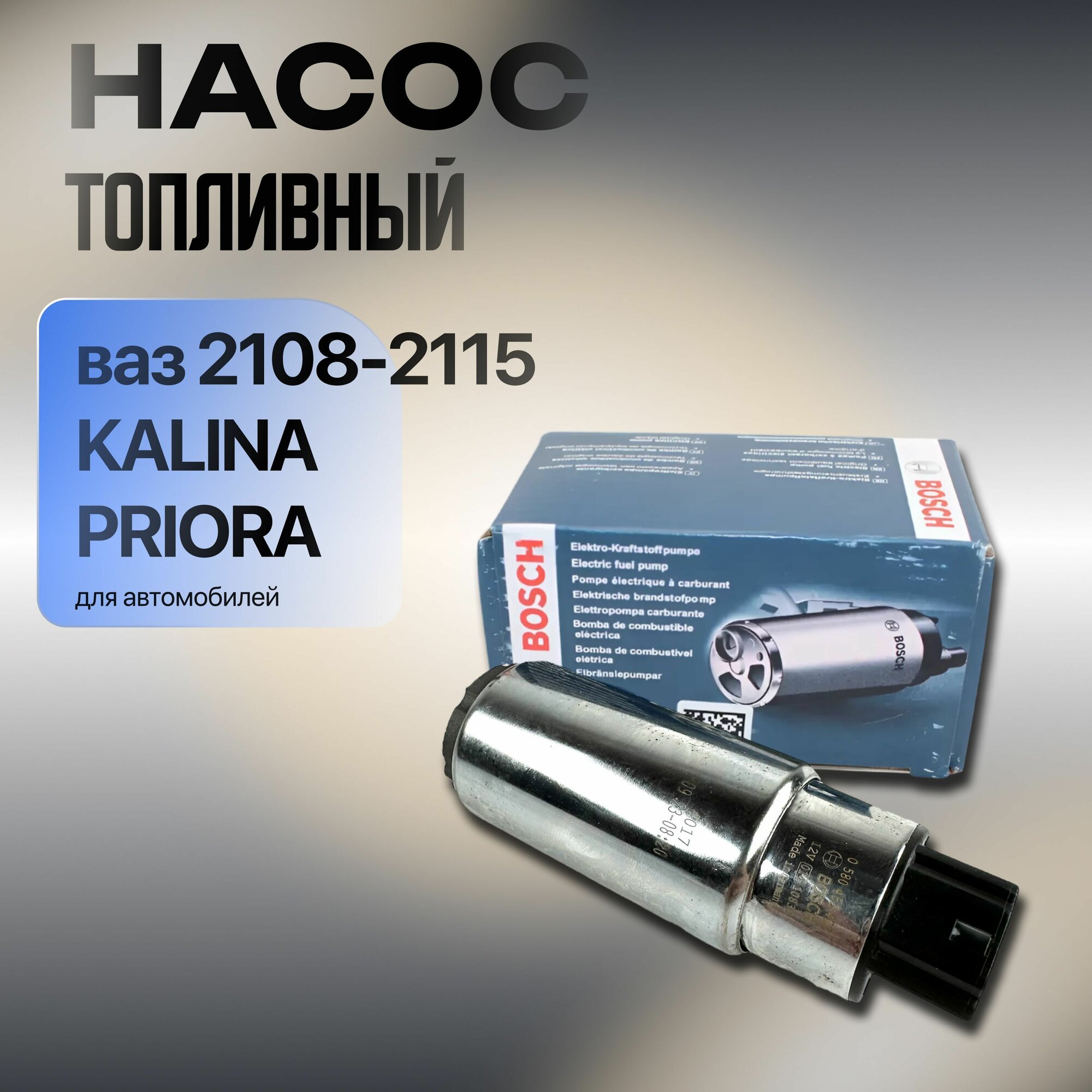 Бензонасос электрический для а/м ВАЗ 2108-2115, Приора, Калина, Гранта (насос топливный)