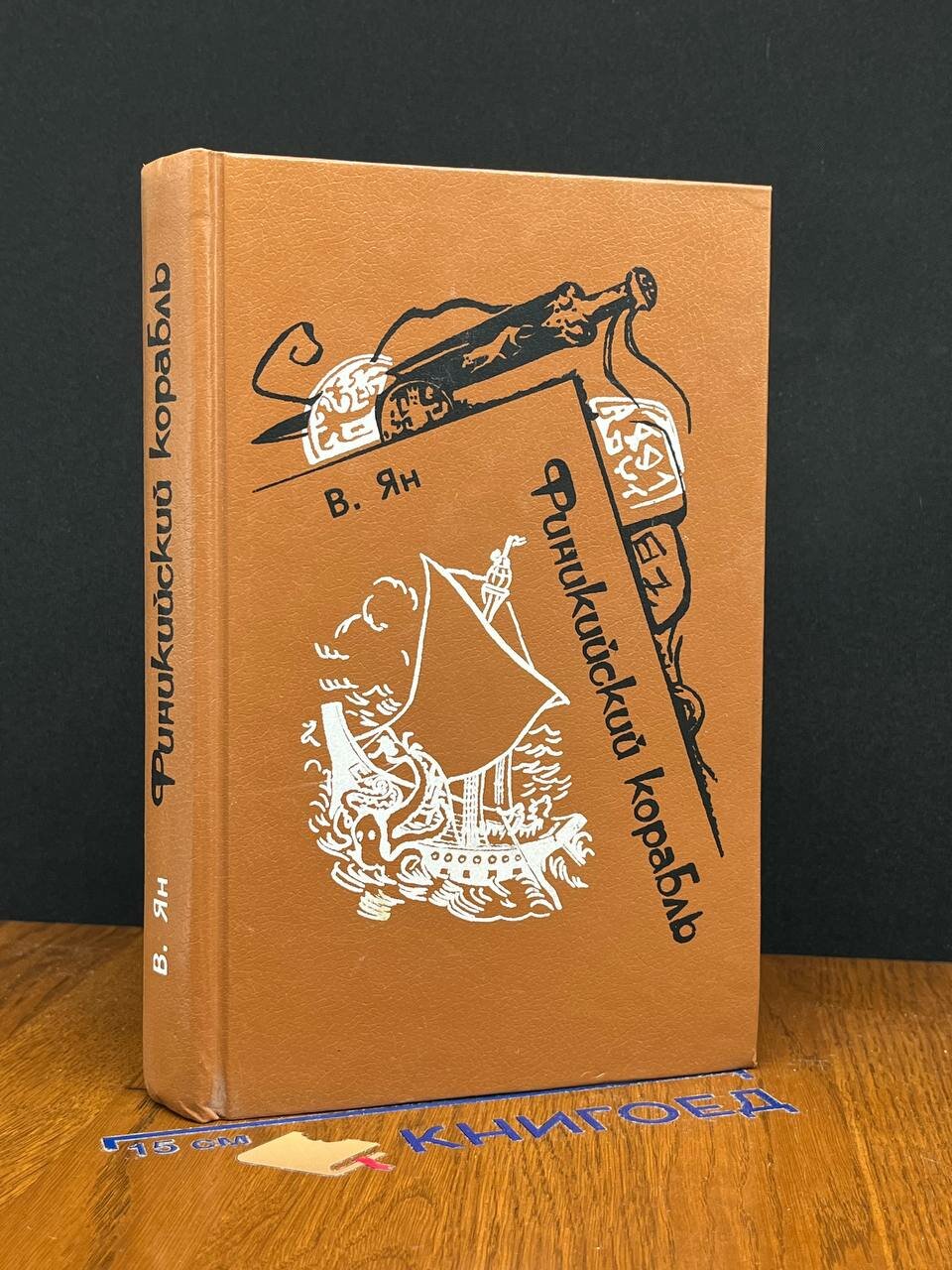 Книга. Финикийский корабль 1992 (2044649510757)