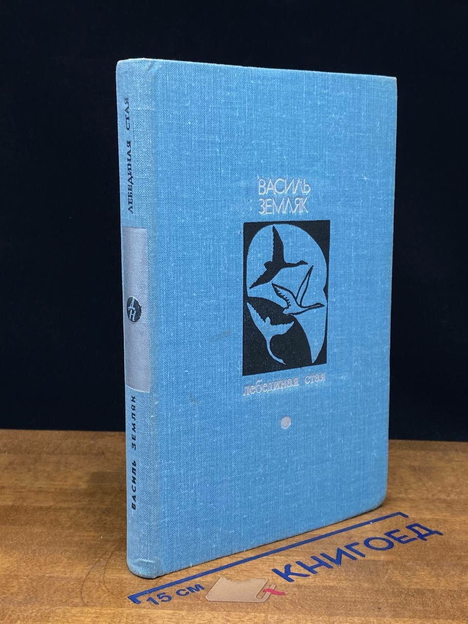 Книга. Лебединая стая 1977 (2044688509460)