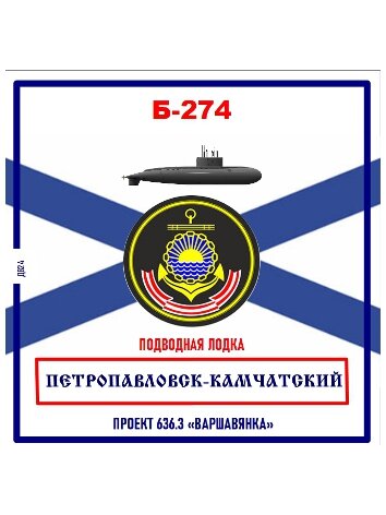 Петропавловск-Камчатский. Подводная лодка. ТОФ. Магнит на память