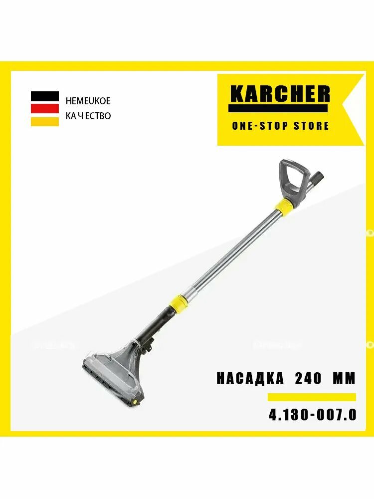 Насадка Karcher для пола с шарниром 240 мм в комплекте (4.130-007.0)