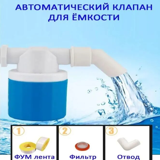 Автоматический поплавковый клапан, Пластик