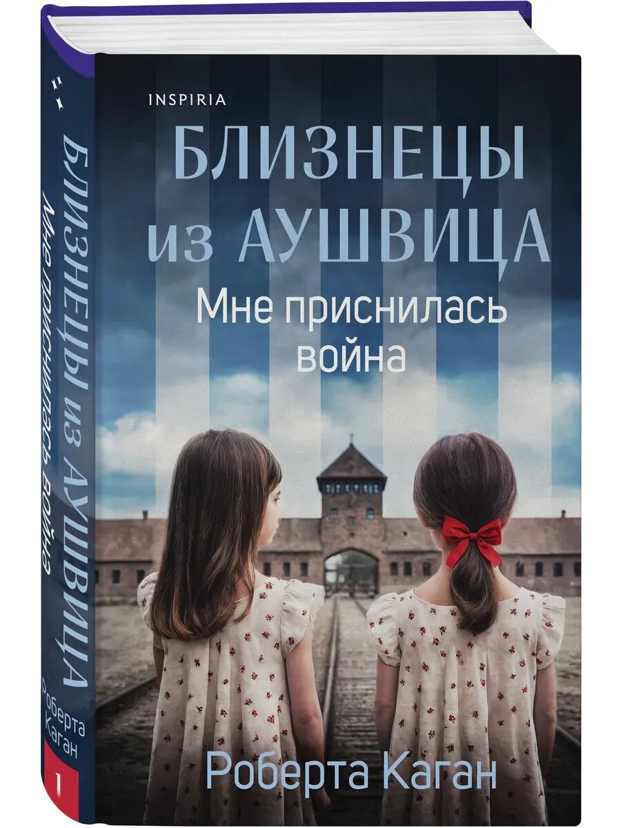 Роберта Каган. Близнецы из Аушвица. Мне приснилась война