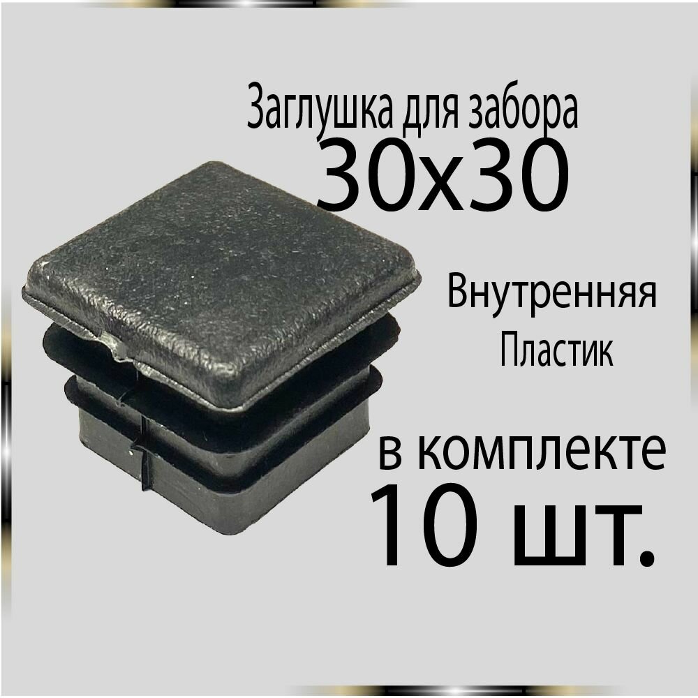 10 шт. 30х30 Заглушка для труб.