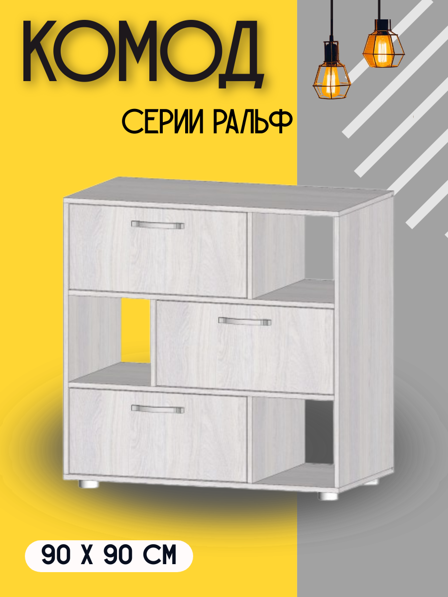 Комод для вещей с ящиками Ральф, цвет анкор светлый, ширина 90 см