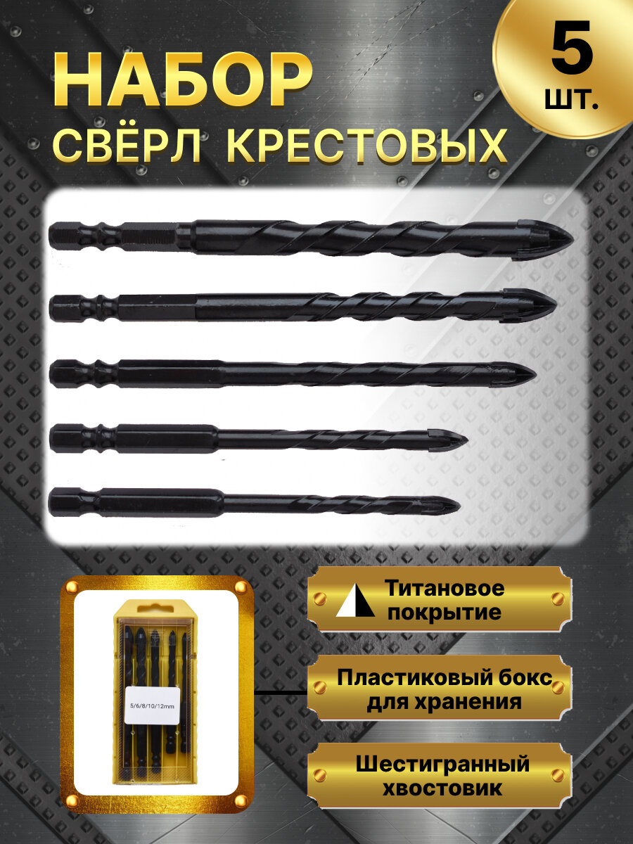 Набор сверл для камня, керамики, бетона, металла, стекла, размер 5/6/8/10/12 мм, 5 шт. Чёрные