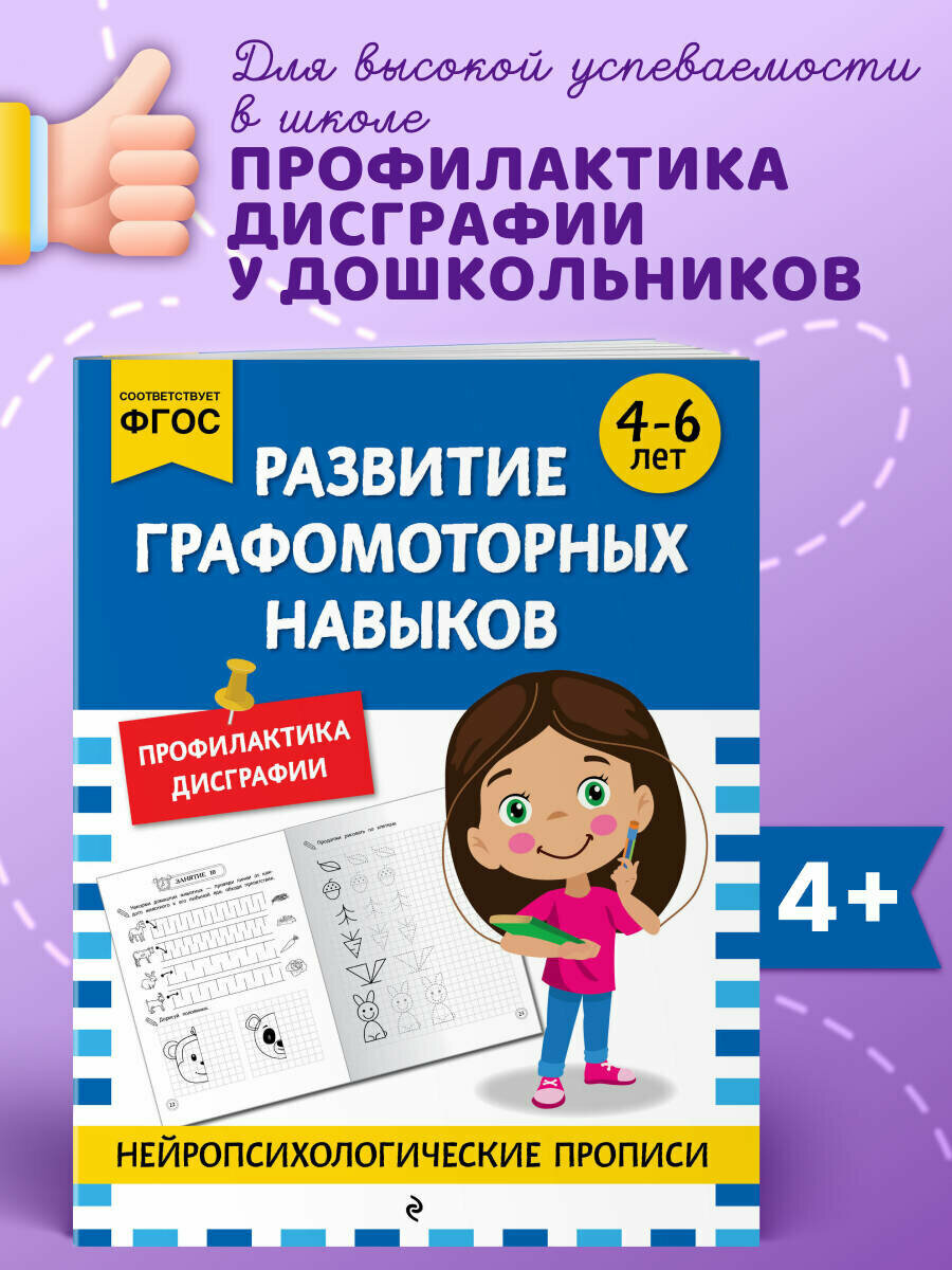 Развитие графомоторных навыков: для детей 4-6 лет