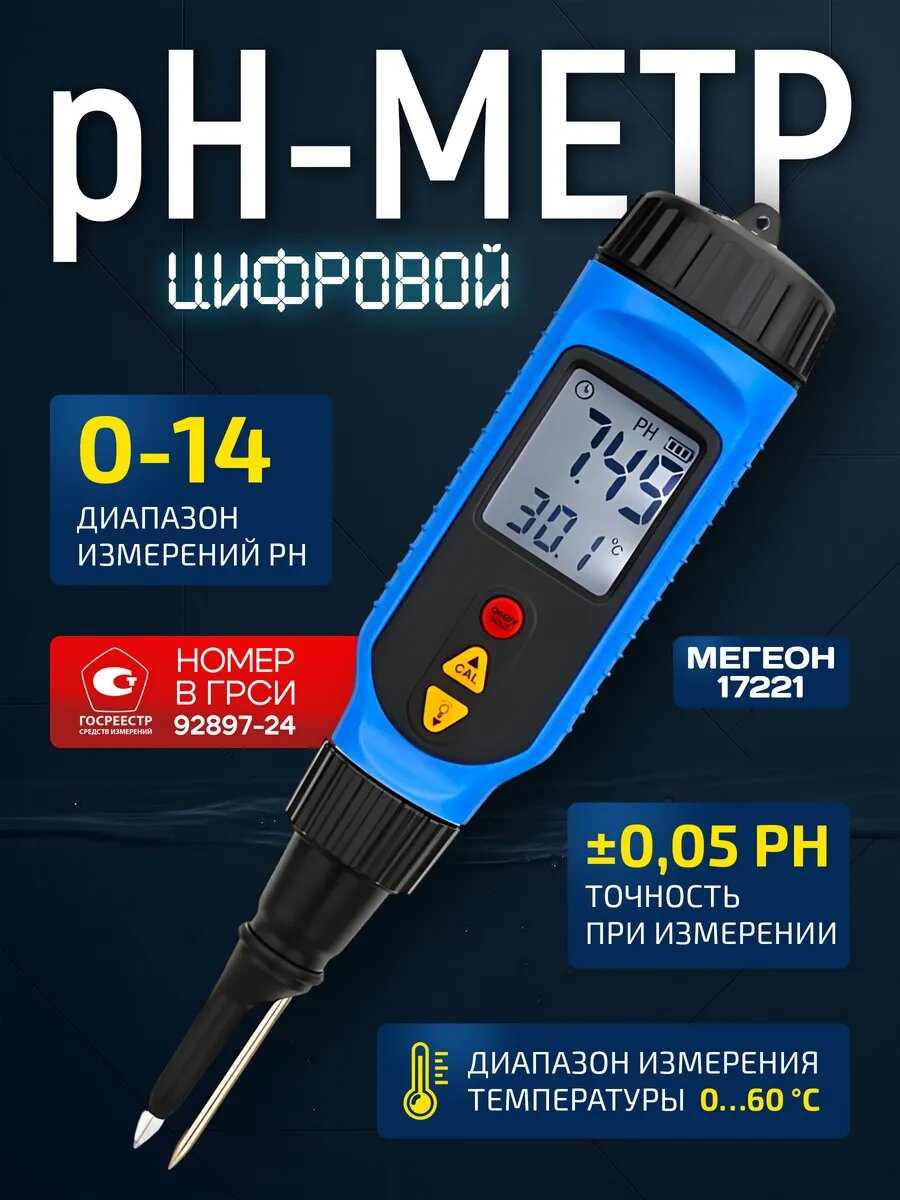Цифровой рН-метр мегеон 17221