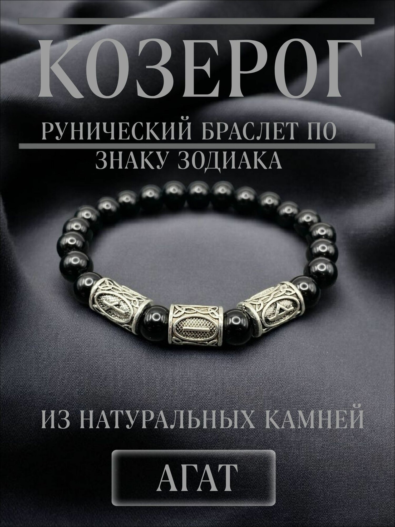 Браслет, агат