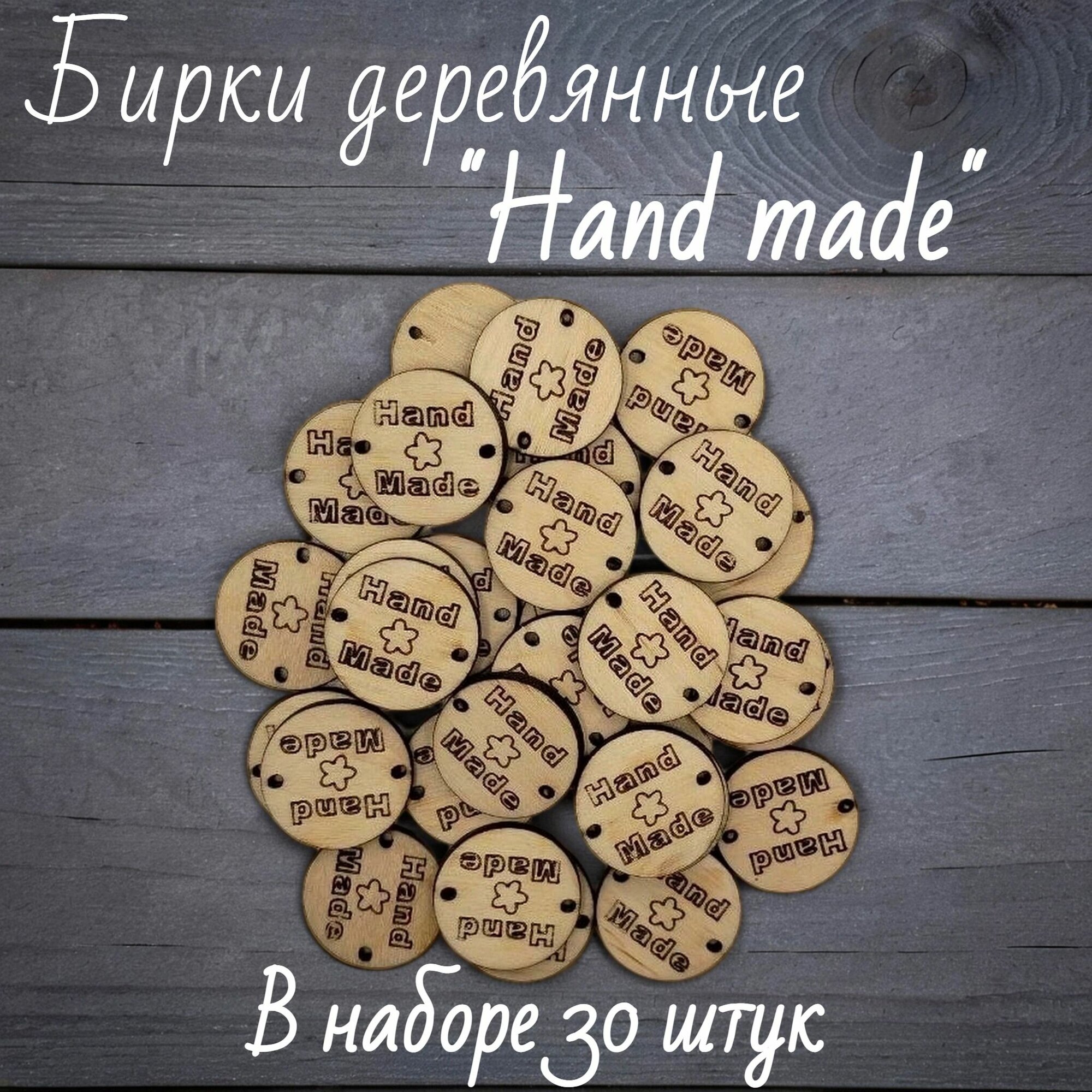 Бирки "Hand made", для рукоделия, деревянные, 30 шт, березовый цвет