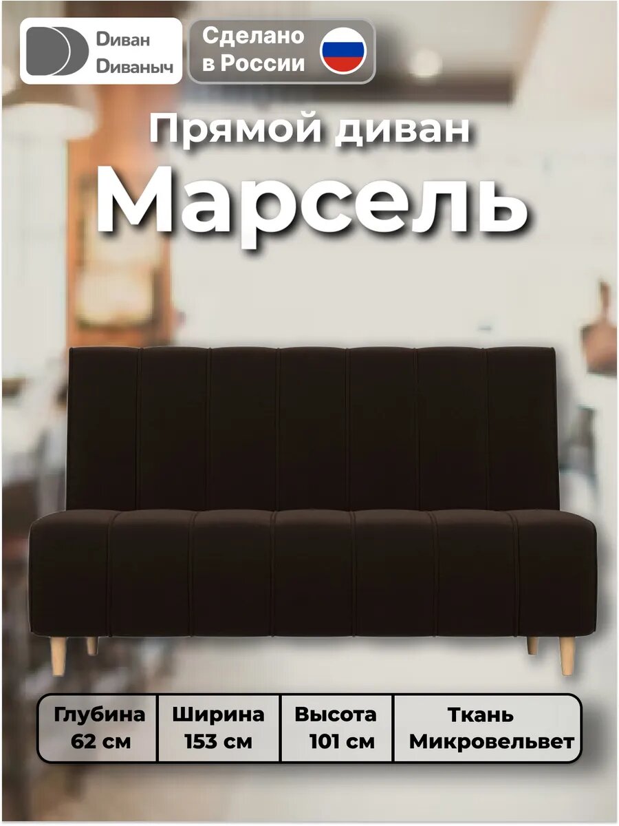 Диван кухонный прямой Марсель, нераскладной, на ножках, микровельвет коричневый