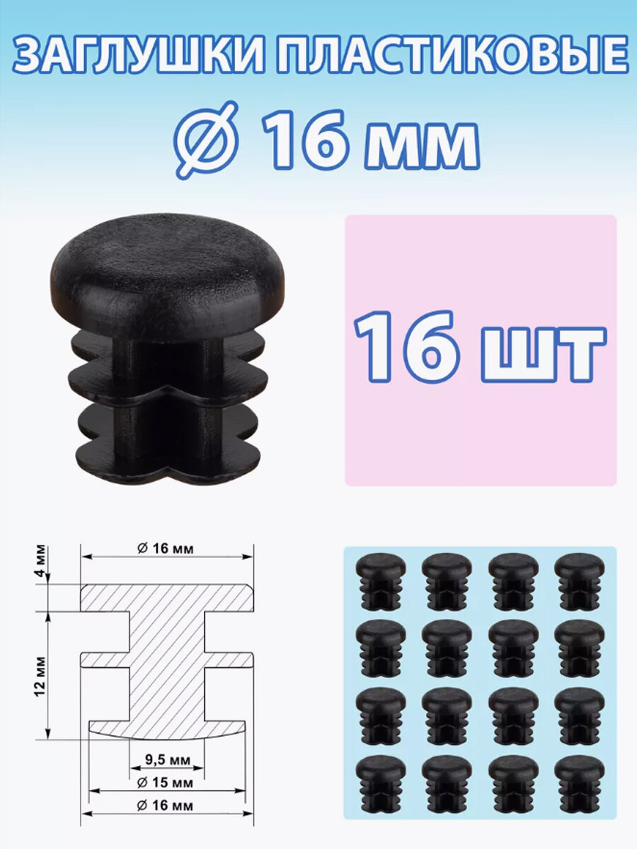 Заглушки пластиковые круглые, для трубы 16мм, набор 16 шт.