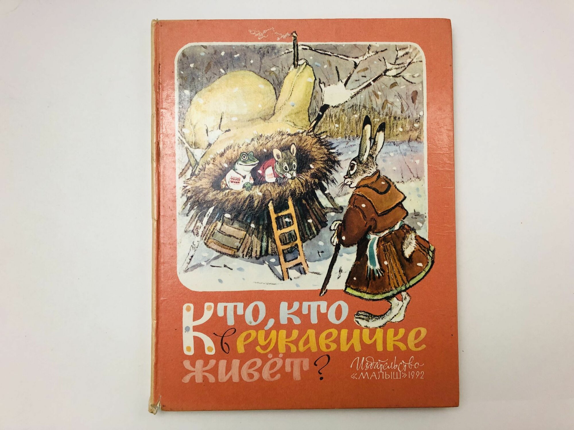 Кто, кто в рукавичке живет? Русские и украинские народные сказки. Крылатый, мохнатый да масленый. Как коза избушку построила. Лечея-плачея. Кот - серый лоб, козел да баран. Воробышек-воробей. Колосок