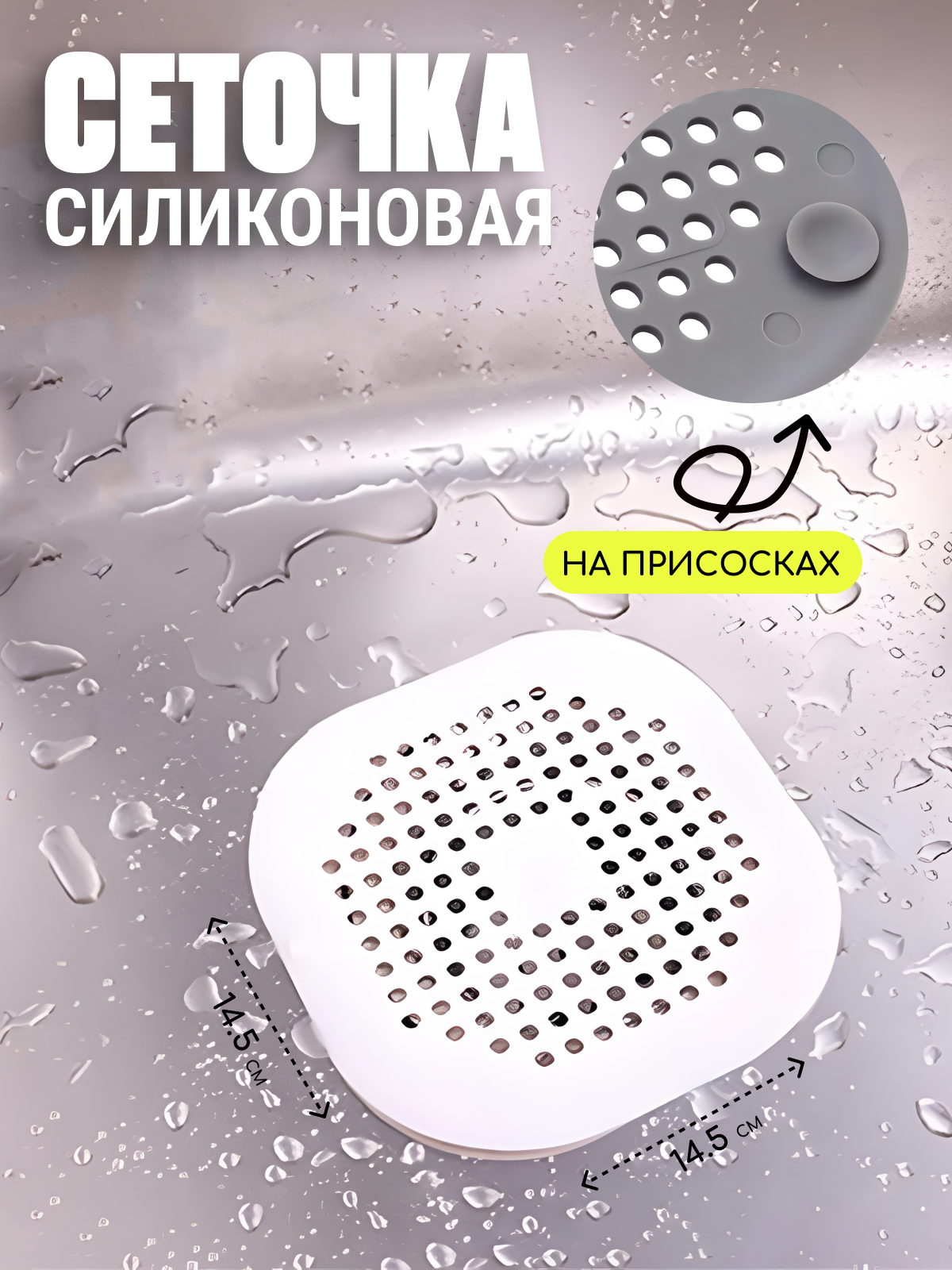 Сетка-фильтр Edilium, для раковины, силиконовый, белый, на присосках, 14.5х14.5см