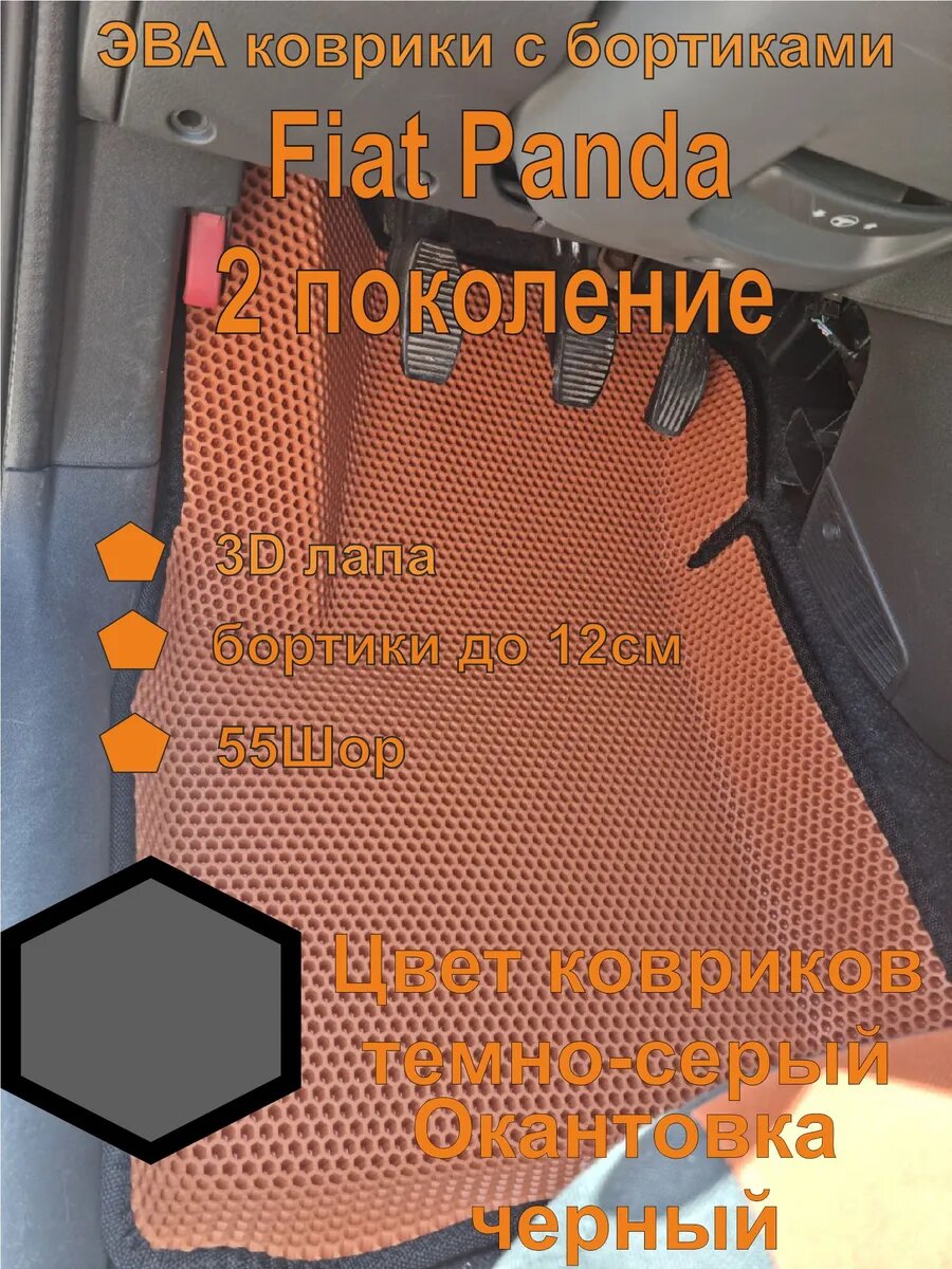 Эва коврики Fiat Panda 2 поколение Фиат Панда 2