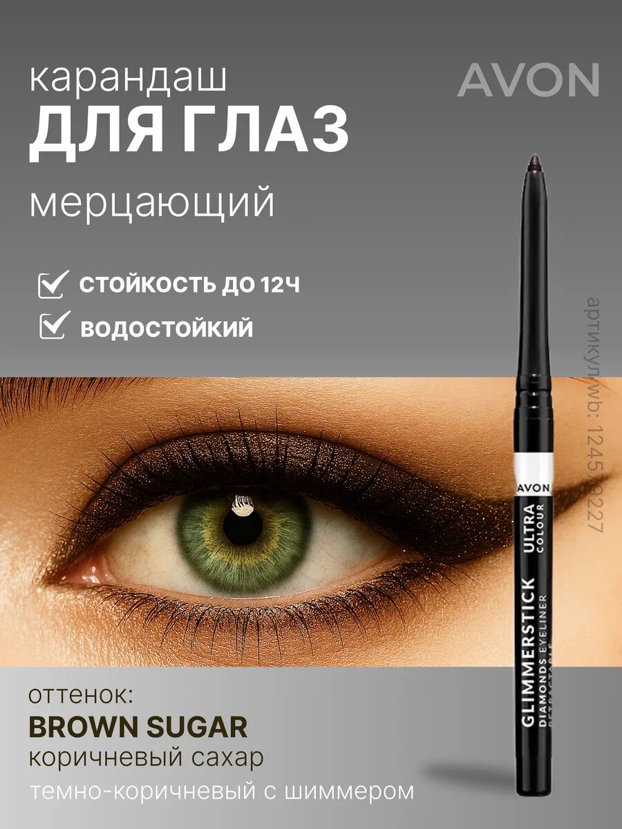 Карандаш для глаз Avon "Диамант", водостойкий, с мерцающим эффектом, коричневый