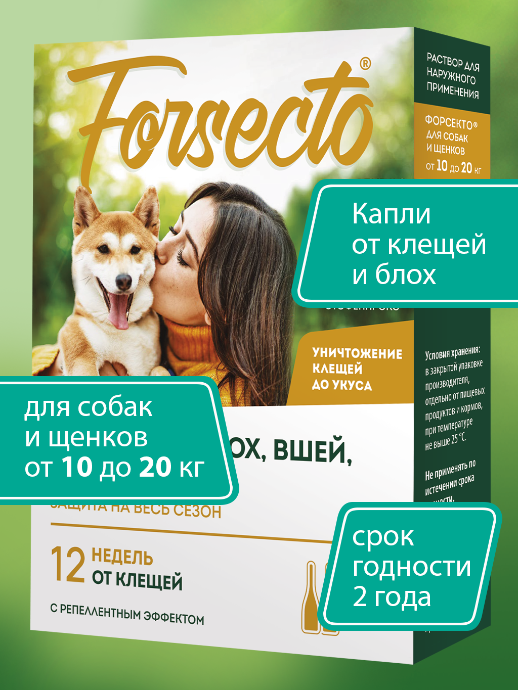Форсекто капли от блох и клещей Forsecto® для собак и щенков от 10 до 20 кг, 2 пипетки по 2 мл